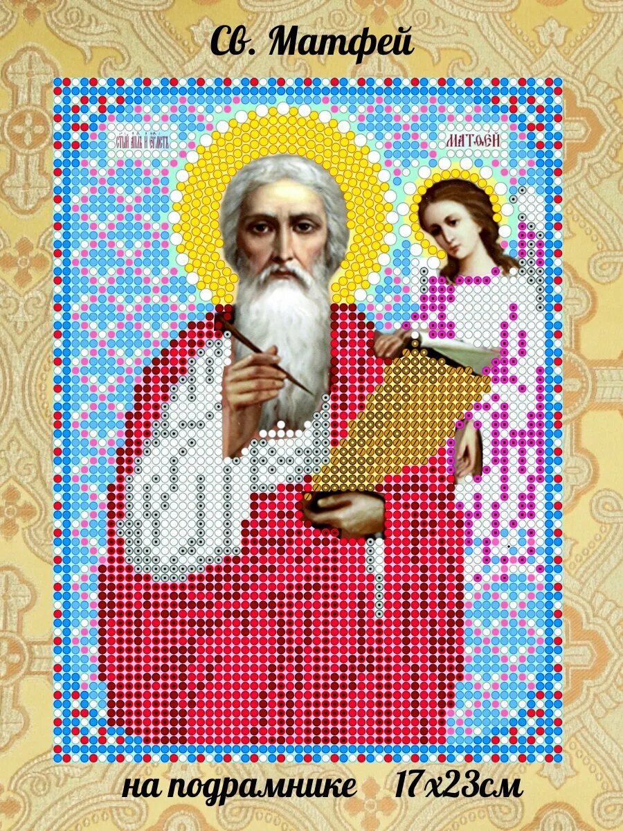 Алмазная мозаика Диамант "Святой Матфей", холст, 17 см x 23 см,
