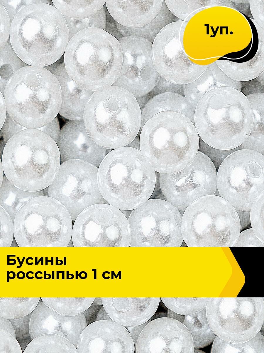 Бусины для рукоделия и украшений, набор полубусин 1 см, 500 гр, цвет белый