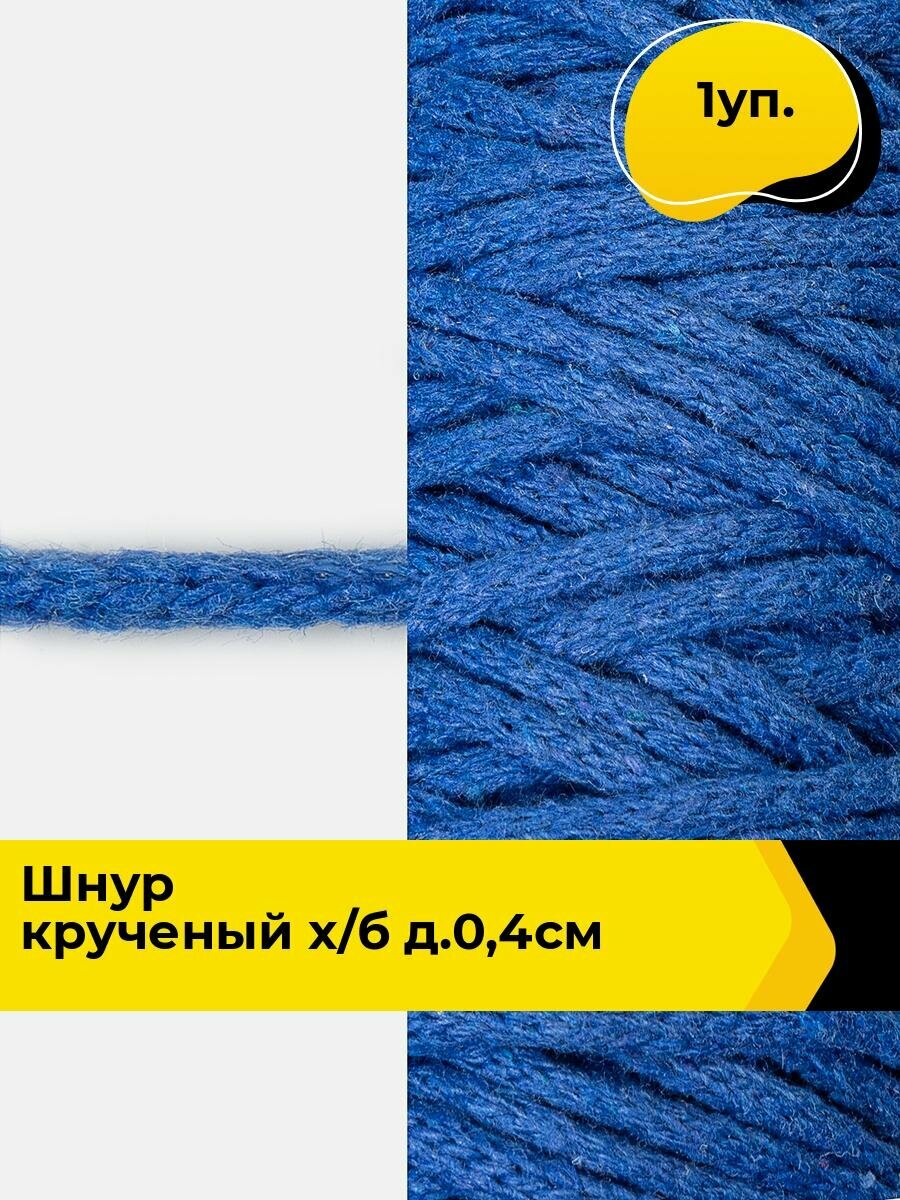 Шнур для рукоделия плетеный бытовой, веревка, шпагат джутовый, 1 уп.