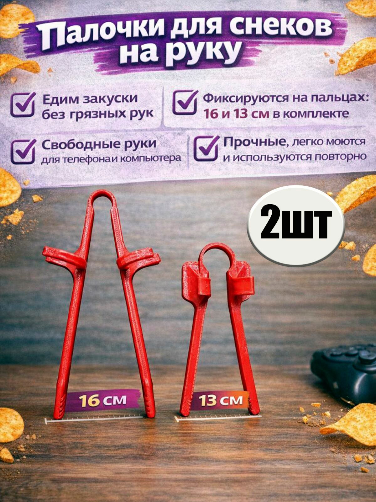 Палочки для снеков на руку 16 и 13 см для чипсов
