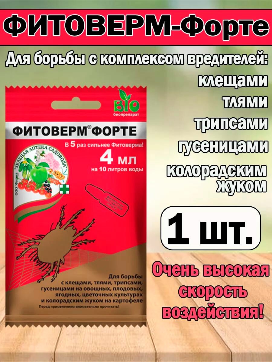Средство Зеленая Аптека Садовода "Фитоверм-форте", от насекомых, 4мл