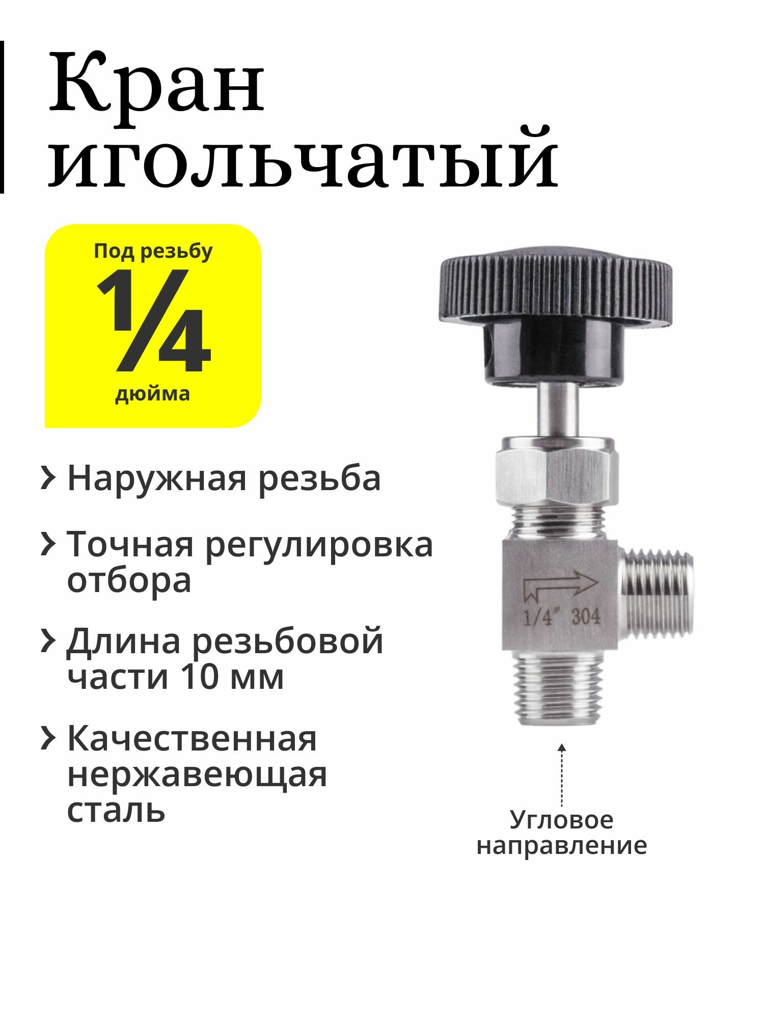 Кран игольчатый 1/4 дюйма (угловой), НР/НР (наружная/наружная резьба, папа/папа), нержавеющая сталь