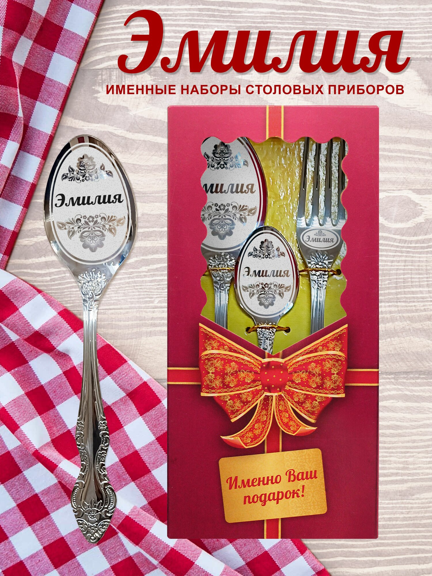 Эмилия - Именной набор столовых приборов