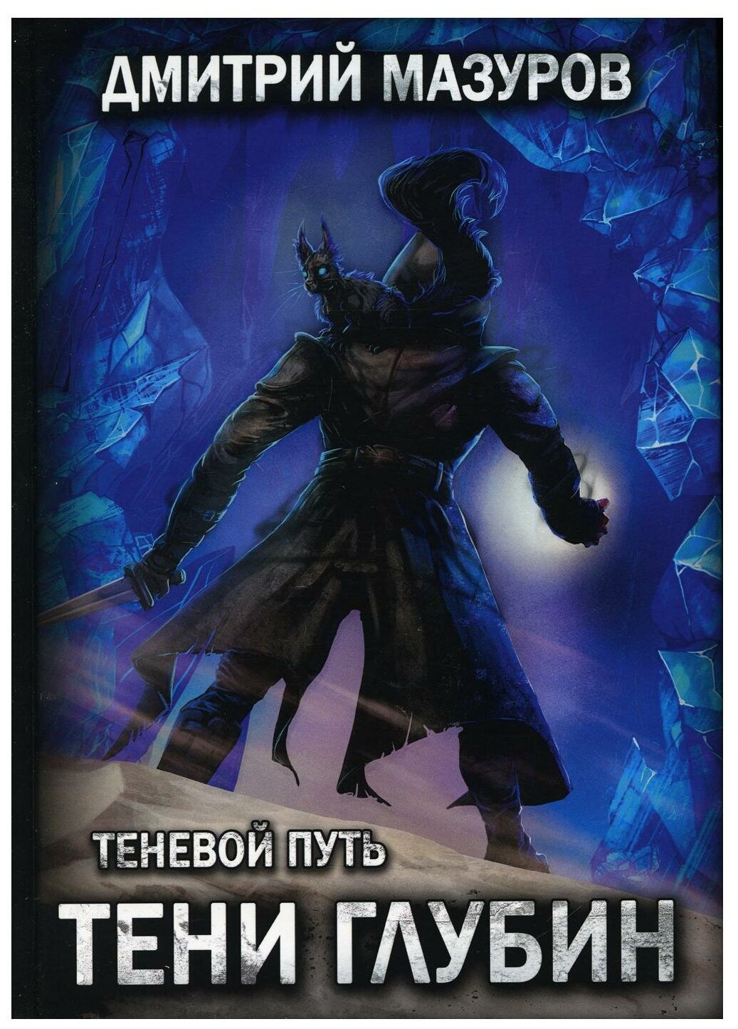 Теневой путь 5. Тени глубин