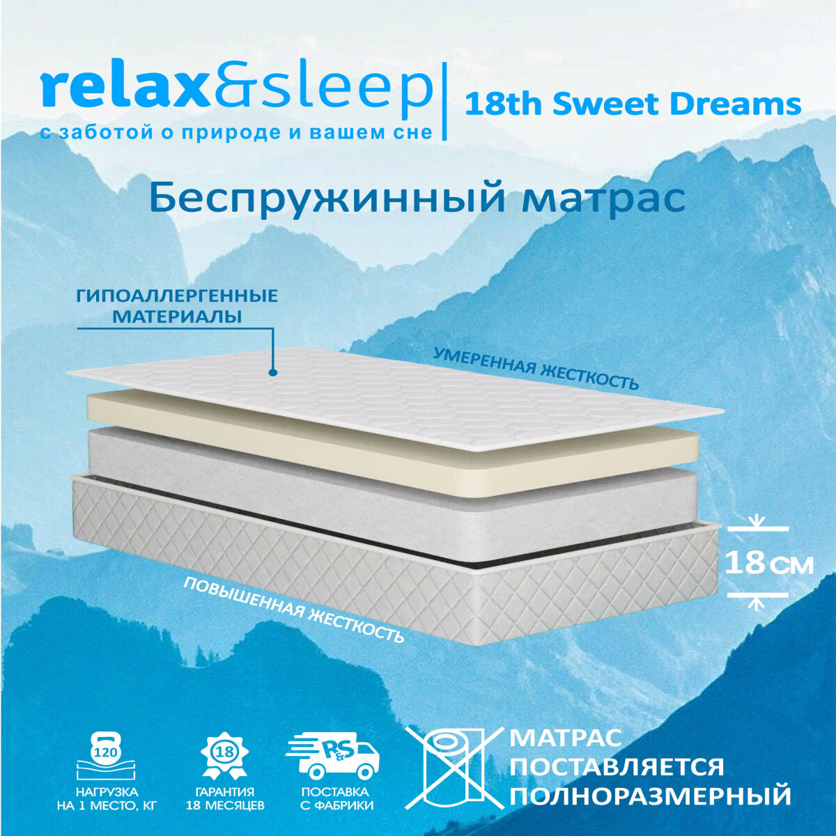 Матрас Relax&Sleep ортопедический беспружинный 18th Sweet Dream (120 / 200)