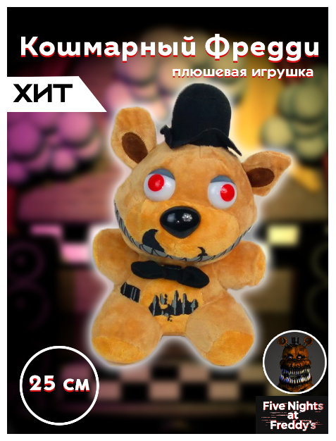 Игрушка мягкая Кошмарный Фредди Фнаф FNAF 5 ночей с Фредди 22 см ...