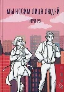 Мы носим лица людей