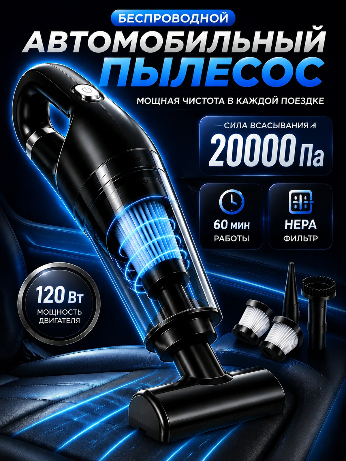 Беспроводной автомобильный пылесос с HEPA-фильтром, 20000 Па, 60 минут работы