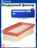 Воздушный фильтр