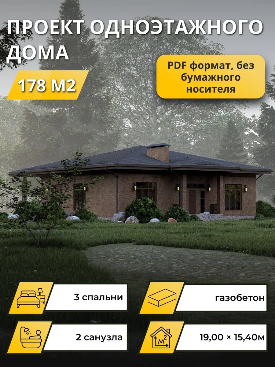 Проект одноэтажного дома из газобетона с 3 спальнями 178 м², электронная версия с комплектом чертежей в PDF