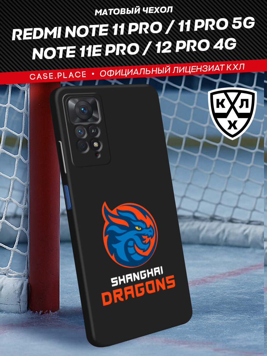 Чехол на Xiaomi Redmi Note 11 Pro/Note 11 Pro 5G/Note 11E Pro/Note 12 Pro 4G / Сяоми Редми Нот 11 Про/Нот 11 Про 5G/Нот 11Е Про/Нот 12 Про 4G с принтом ХК Шанхайские драконы
