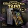 Карты Таро