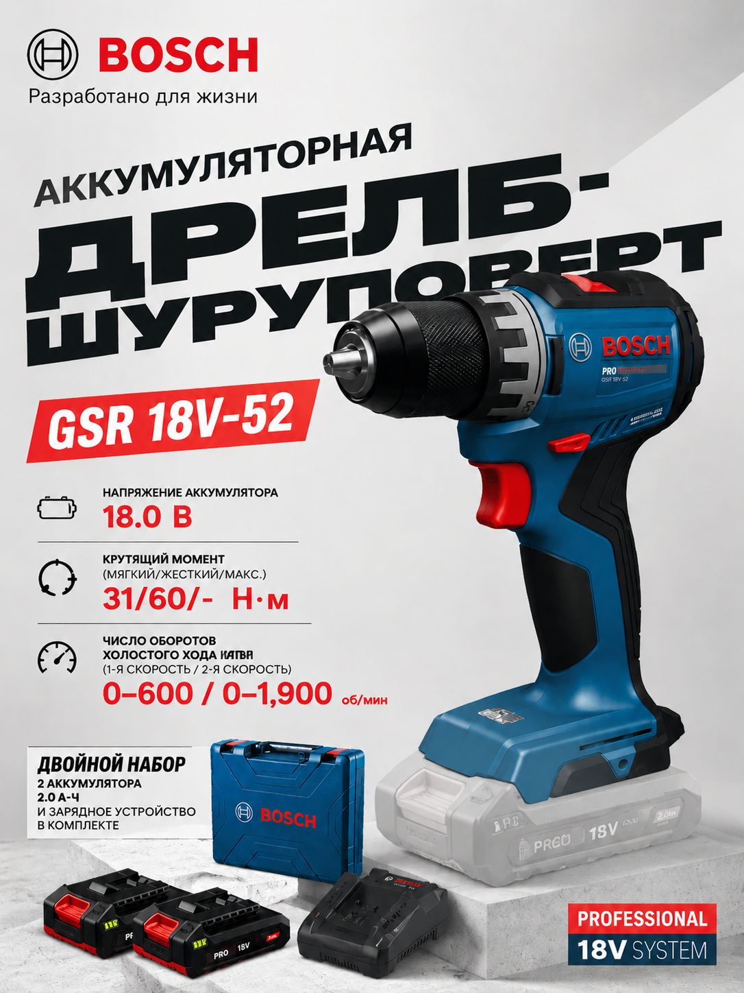 Профессиональная дрель-шуруповерт Bosch GSR 18V-52, 2*2.0Ah, для монтажа и работ, с адаптером