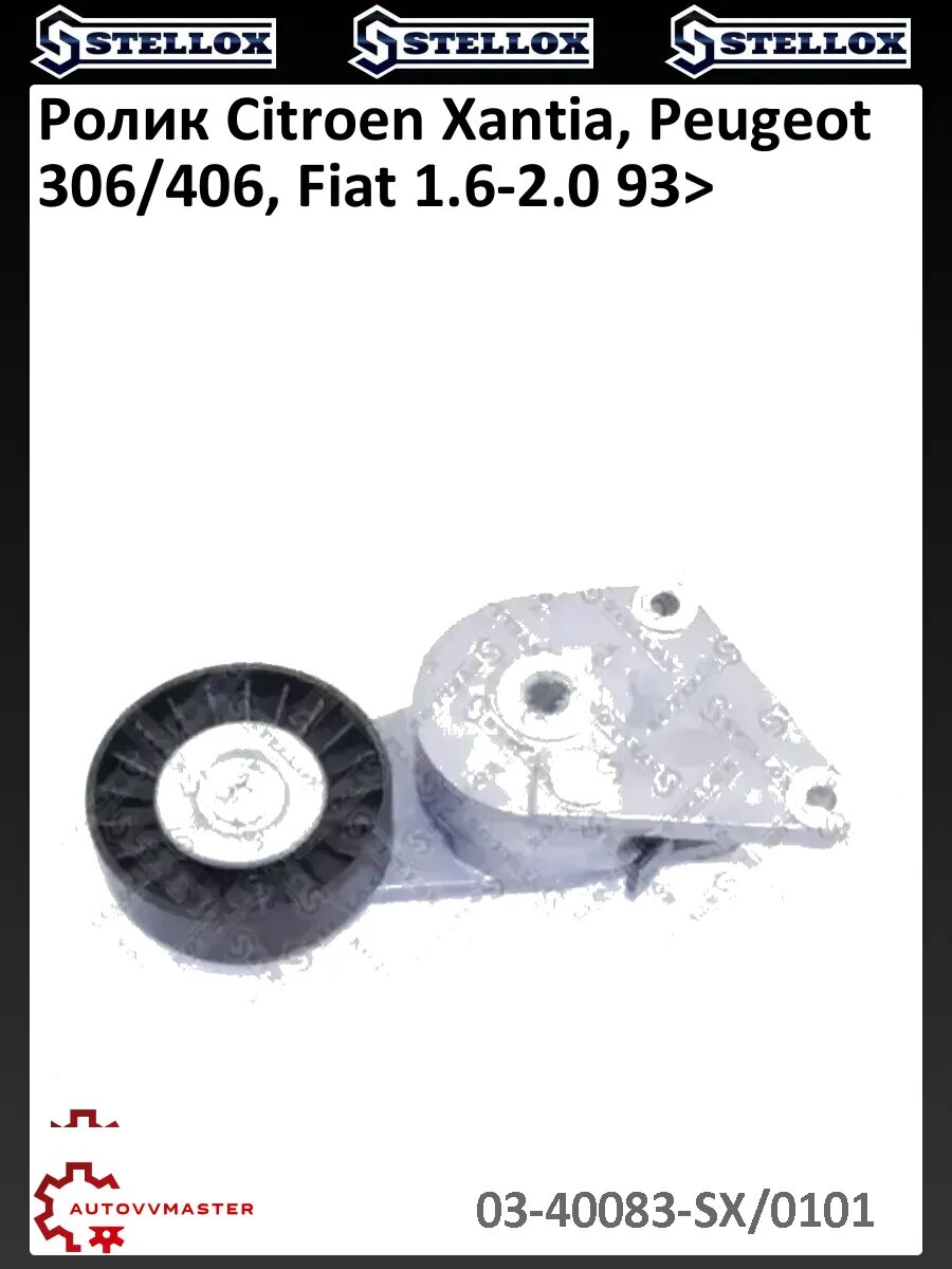 Ролик Citroen Xantia, Peugeot 306/406, Fiat 1.6-2.0 93>