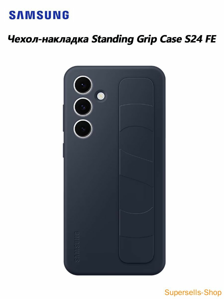 Чехол-накладка Standing Grip Case Samsung Galaxy S24 FE
