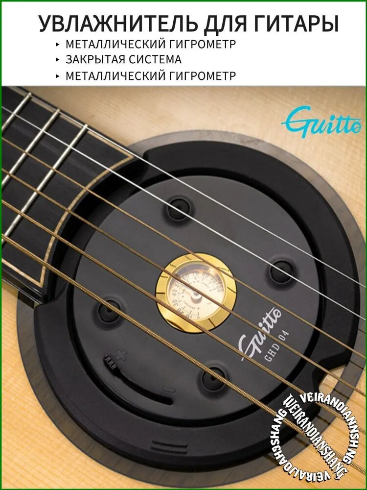 Качественный увлажнитель для гитар Guitto GHD04