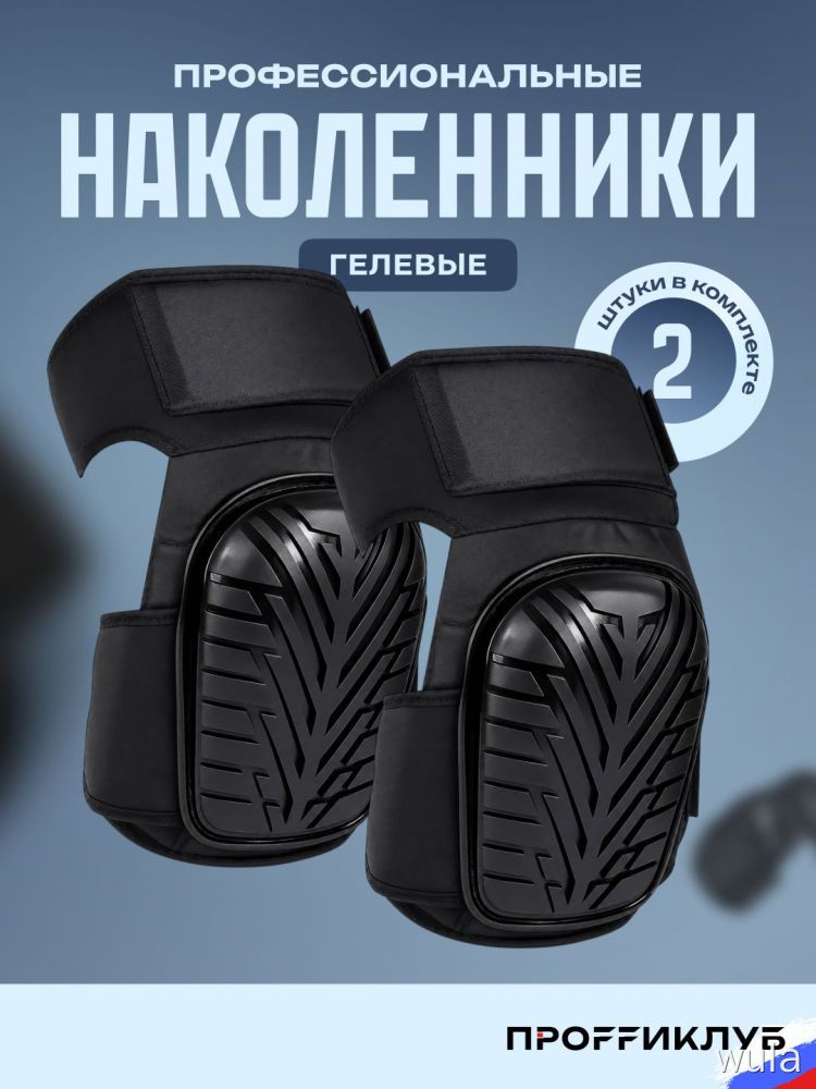 Наколенники защитные для работы