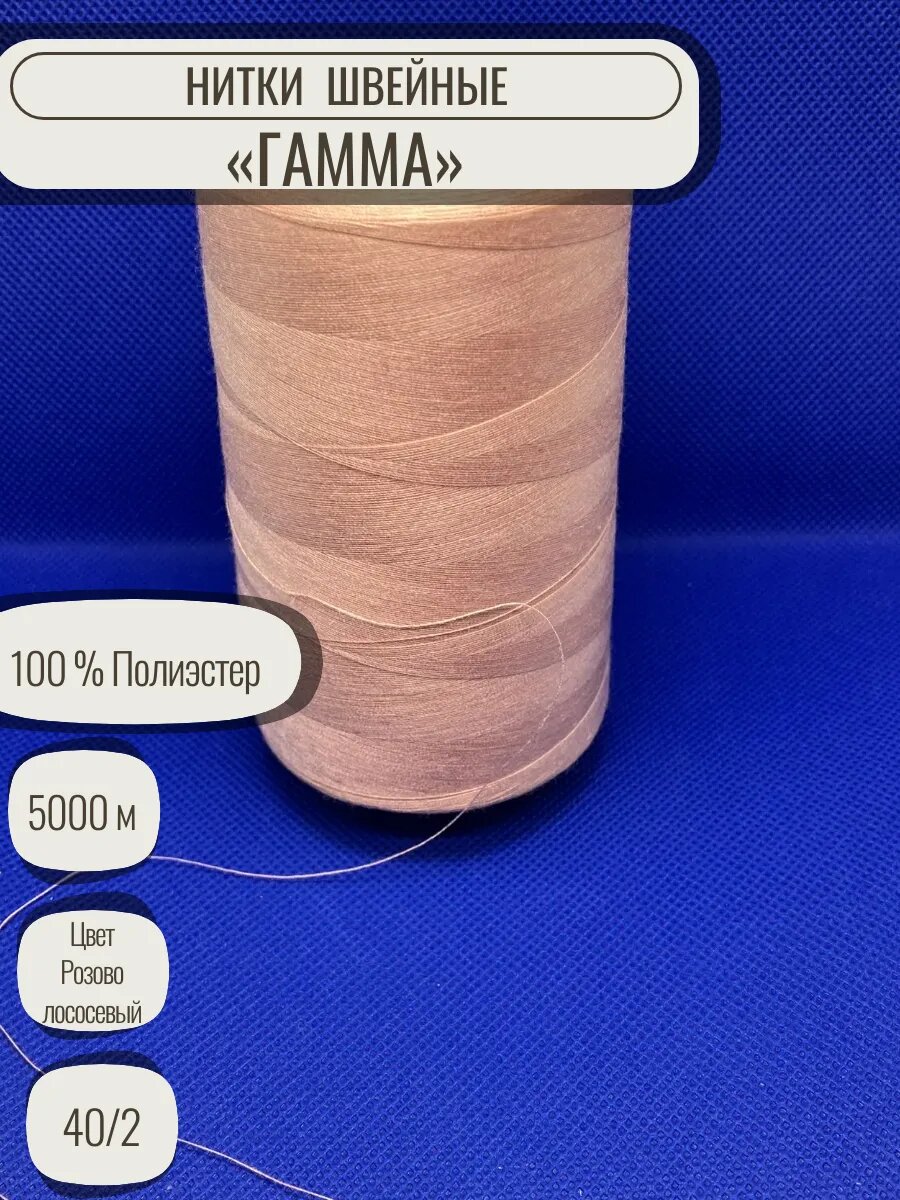 Нитки швейные "Гамма" 40/2 , 5000м (1шт)