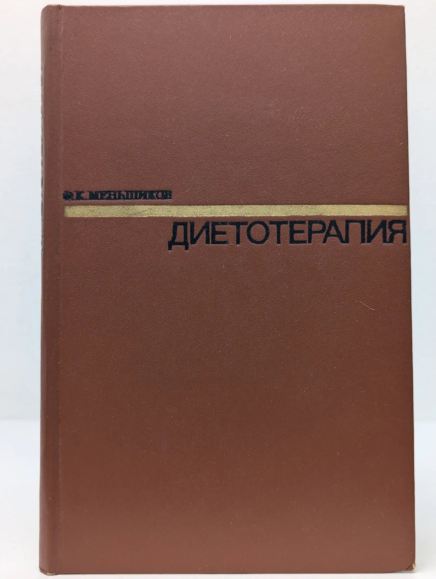 Диетотерапия Меньшиков Федор Кузьмич 1972
