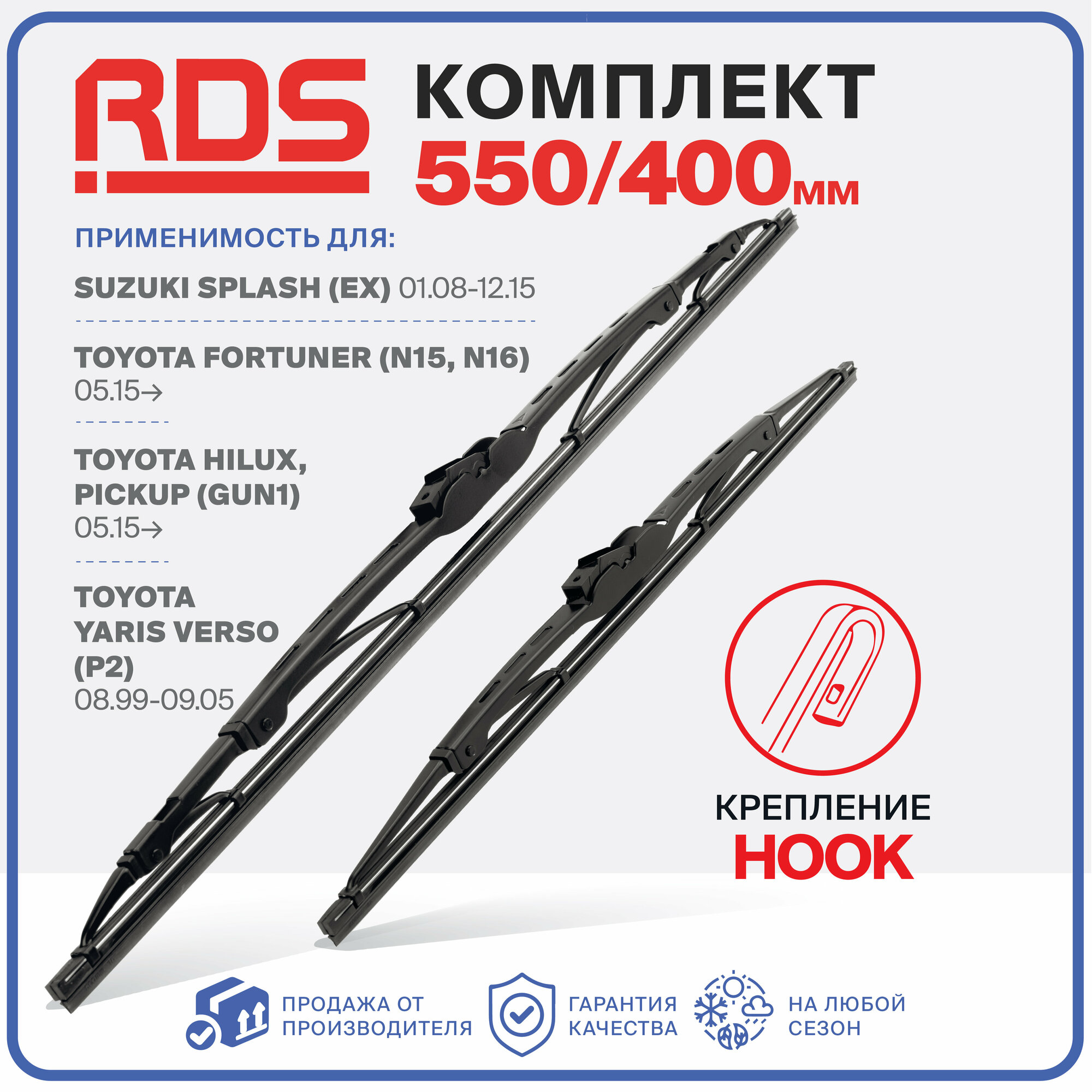 550 400 мм. Крепление Hook. Комплект каркасных щеток стеклоочистителя RD5 дворники на Toyota Fortuner; Тойота Фортунер; Toyota Hilux; Тойота Хайлюкс; Toyota Hilux Pickup; Тойота Хайлюкс Пикап