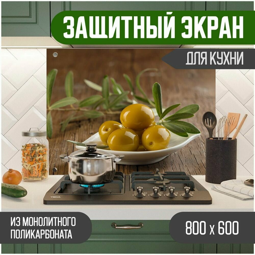 Защитный экран из акрилового стекла (поликарбонат) на кухонный фартук в зону мойки и плиты с фотопечатью. Панель на стену с рисунком Оливки 800 х 600 х 3 мм, 800-010