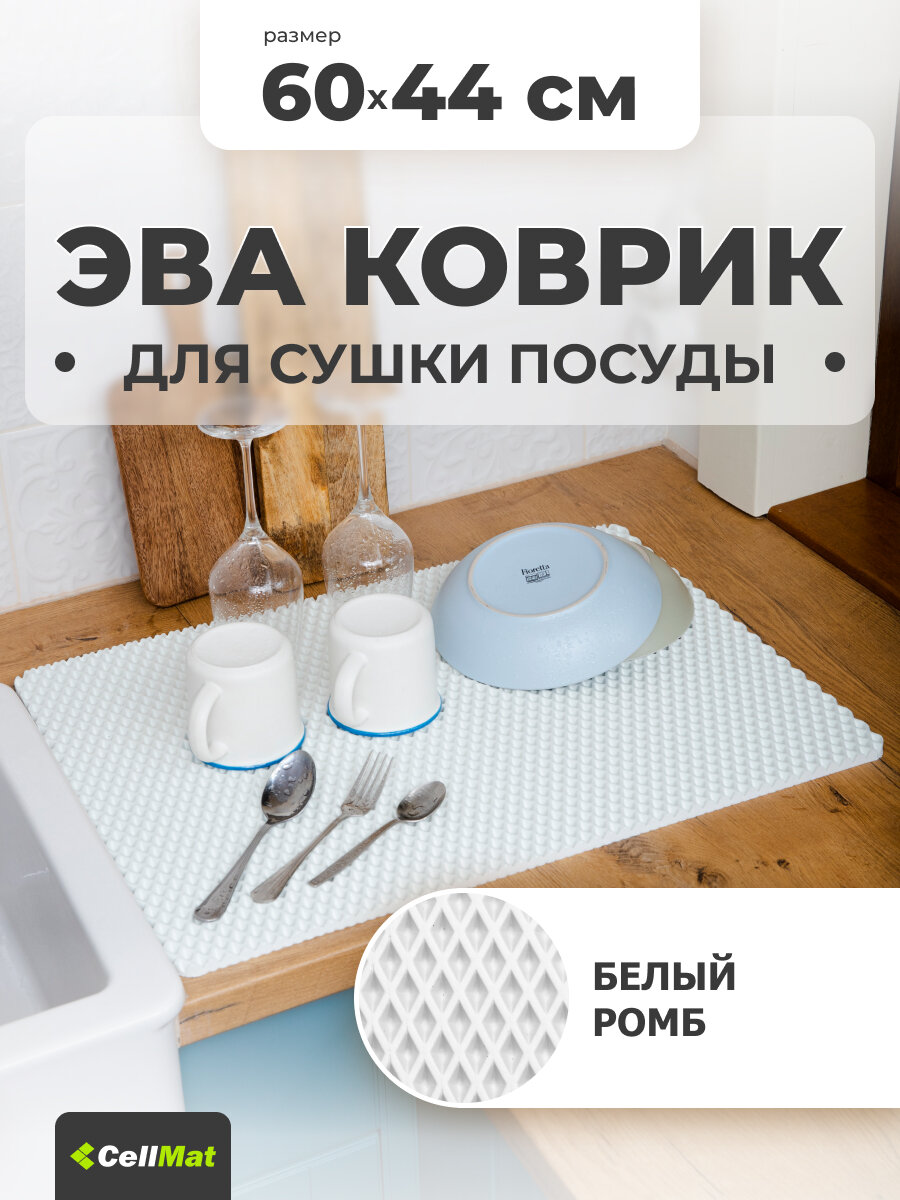 Коврик для сушки посуды, 60х44 см