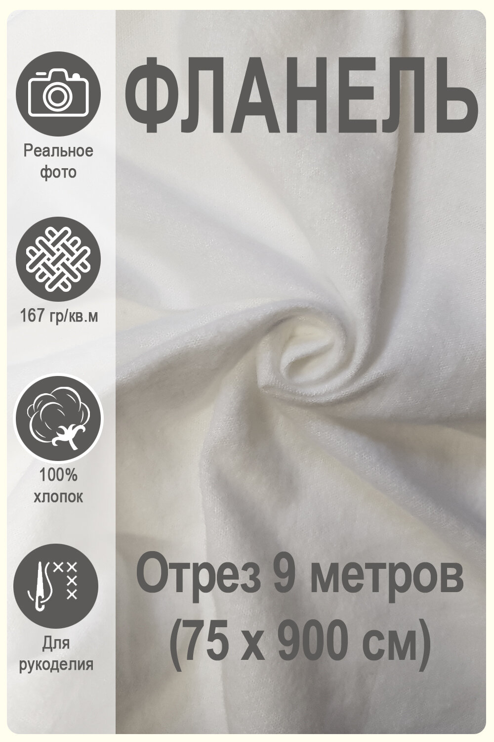 Фланель белая мягкая, Магазин Лен, 100% хлопок, отрез 75 см х 9 метров