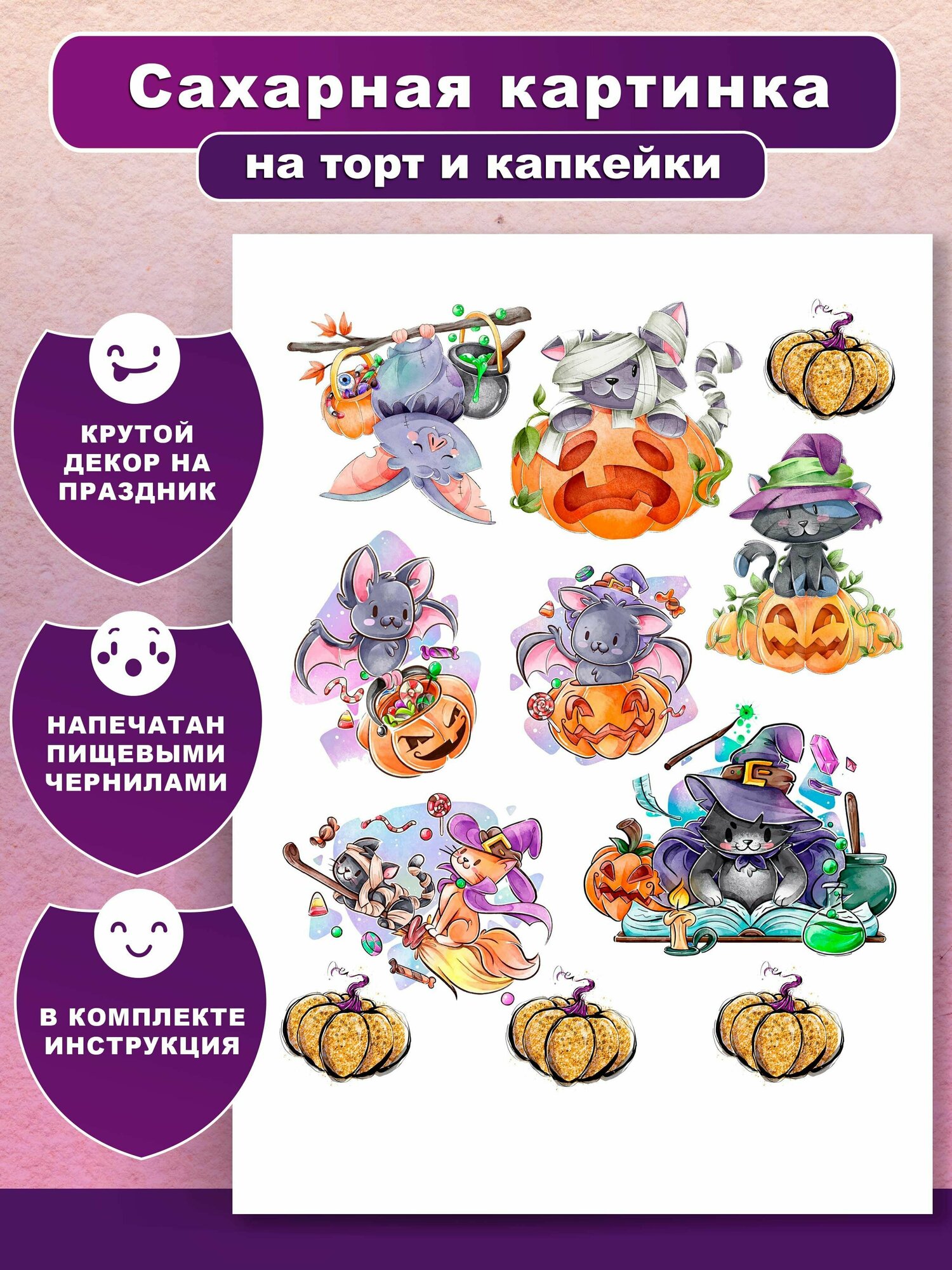 Сахарная картинка для торта и капкейков Хэллоуин Halloween. Украшение и декор торта выпечки. Cъедобная картинка А4 /