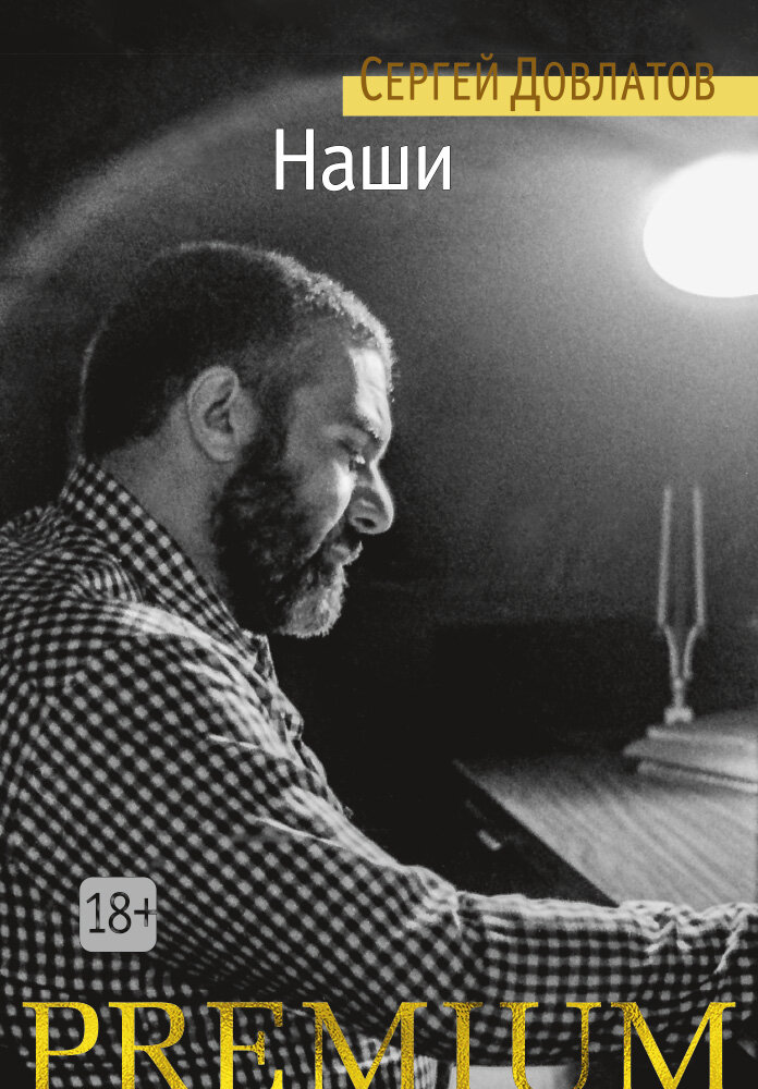 Наши (Довлатов С.)