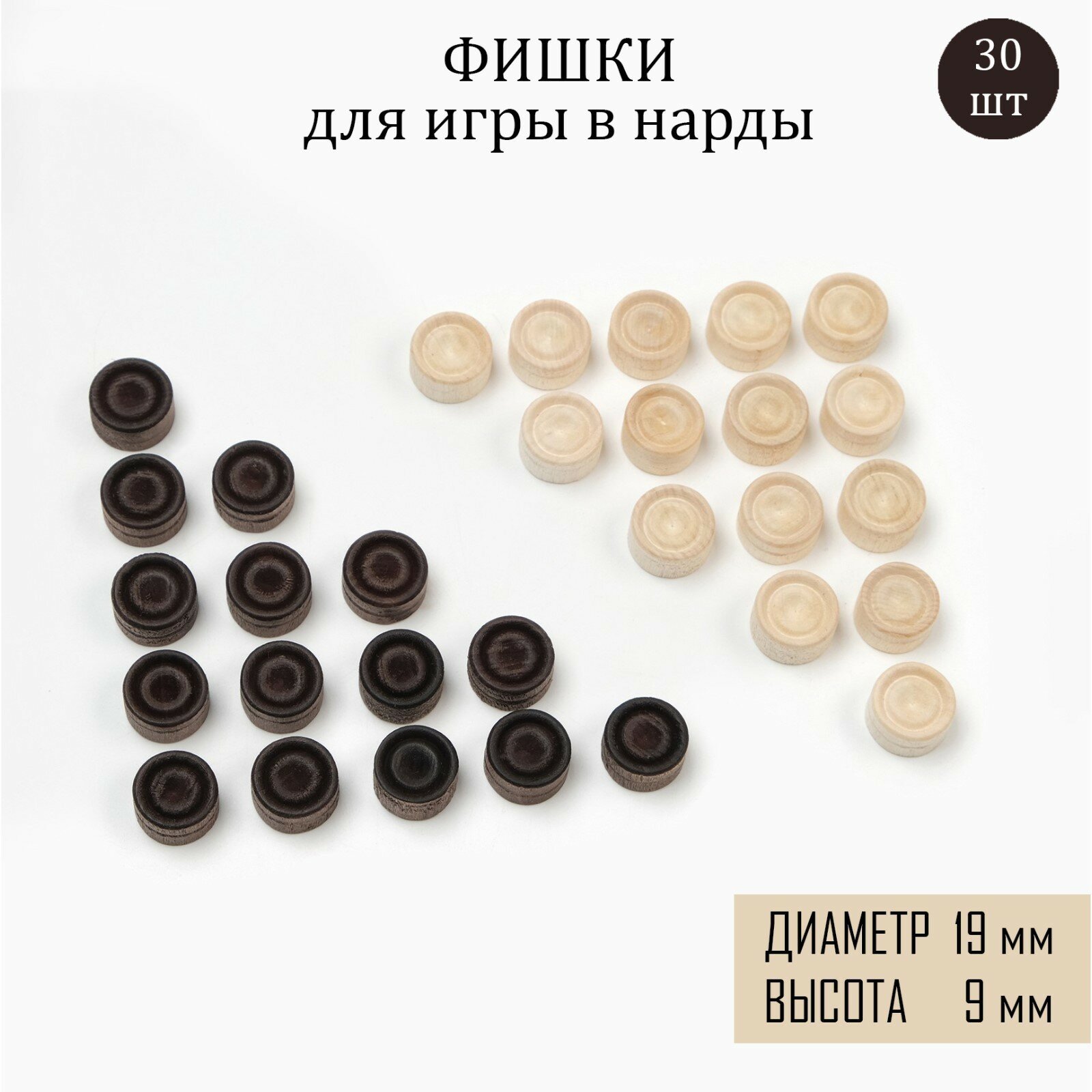 Фишки для нард и шашек, 30 шт, d=1.9 см, h=0.9 см, дерево