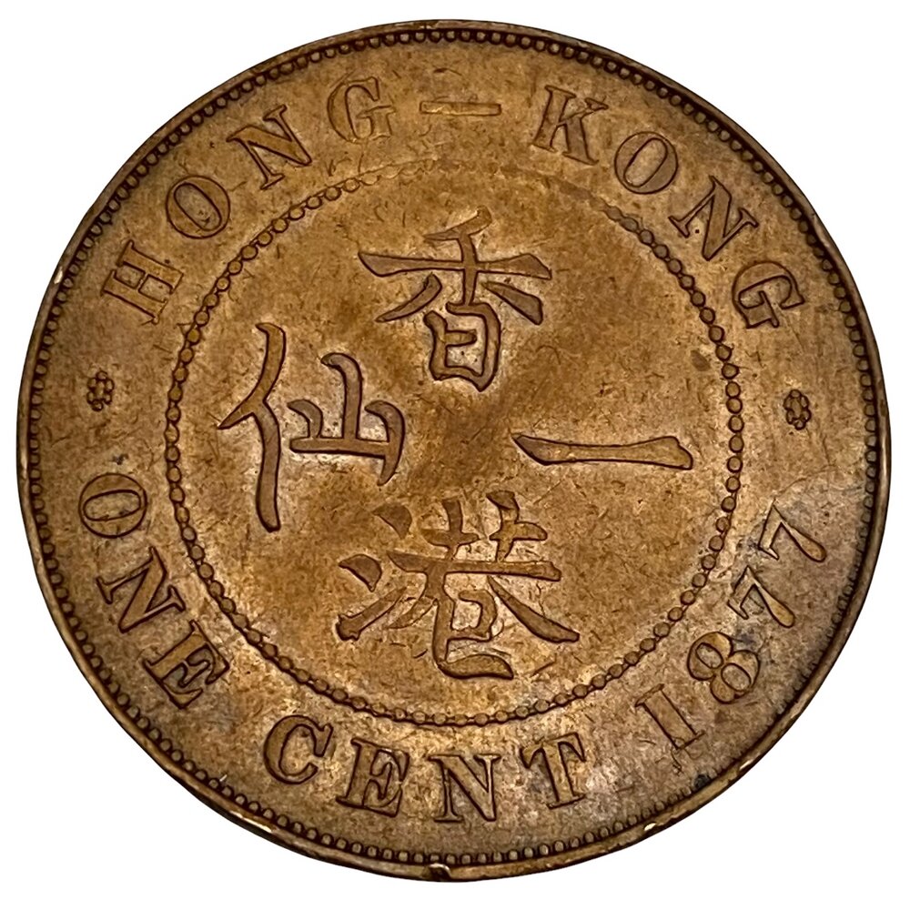 Гонконг 1 цент 1877 г.