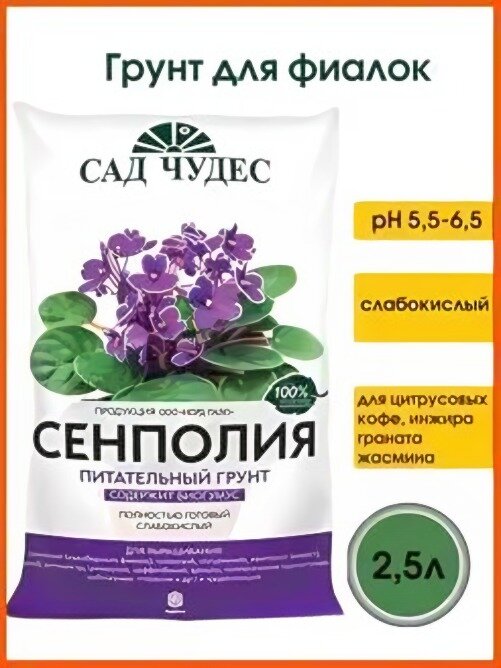 Грунт Сад Чудес Сенполия 2.5 литра
