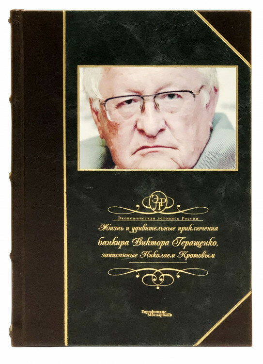 Книга "Жизнь и удивительные приключения банкира В. Геращенко", кожаный переплет, 584стр