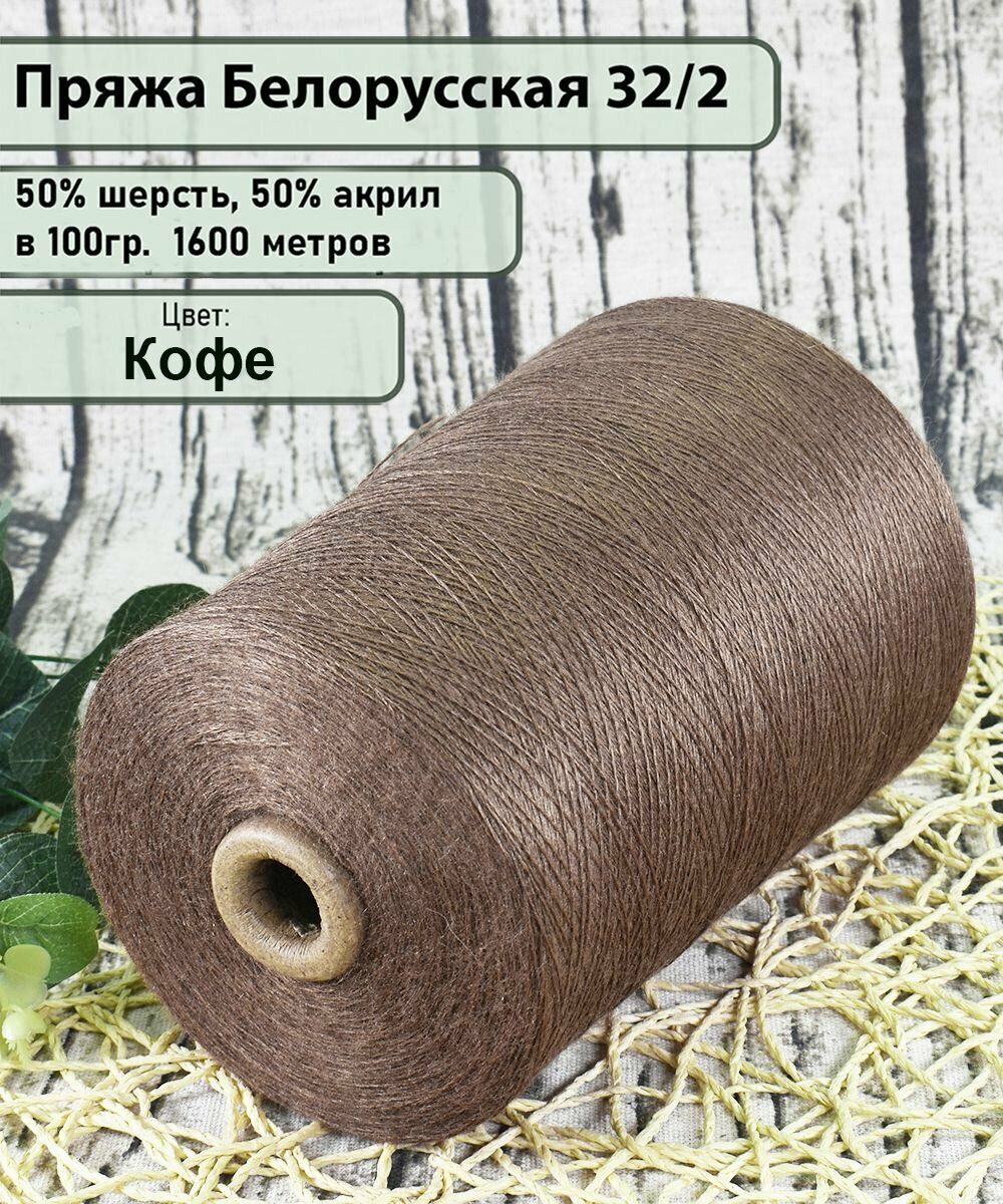 Пряжа на бобине 50% шерсть, 50% акрил, 100гр./1600мет, цв. Кофе (450гр)