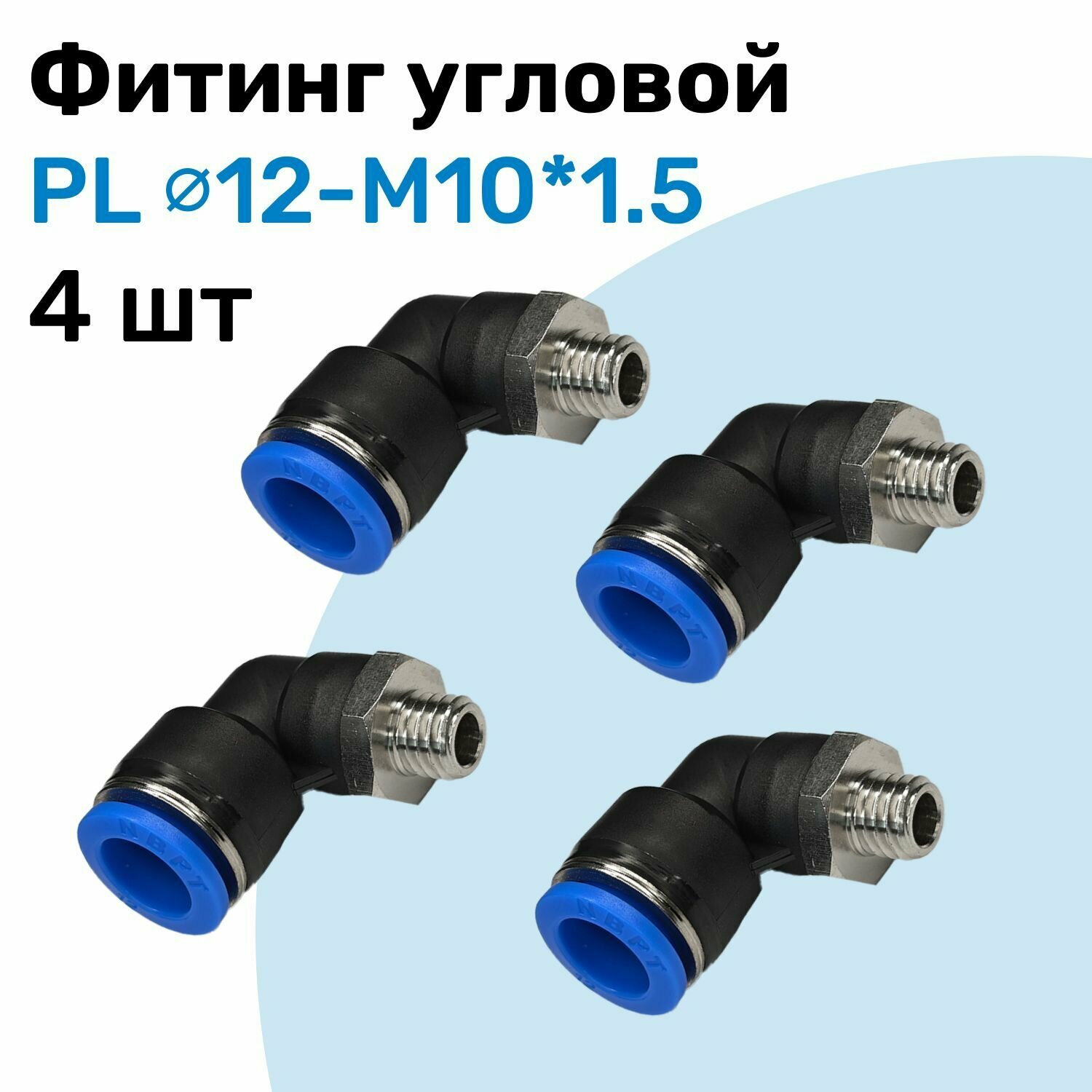 Фитинг угловой пневматический, штуцер цанговый PL 12-M10*1.5, Пневмофитинг NBPT, Набор 4шт