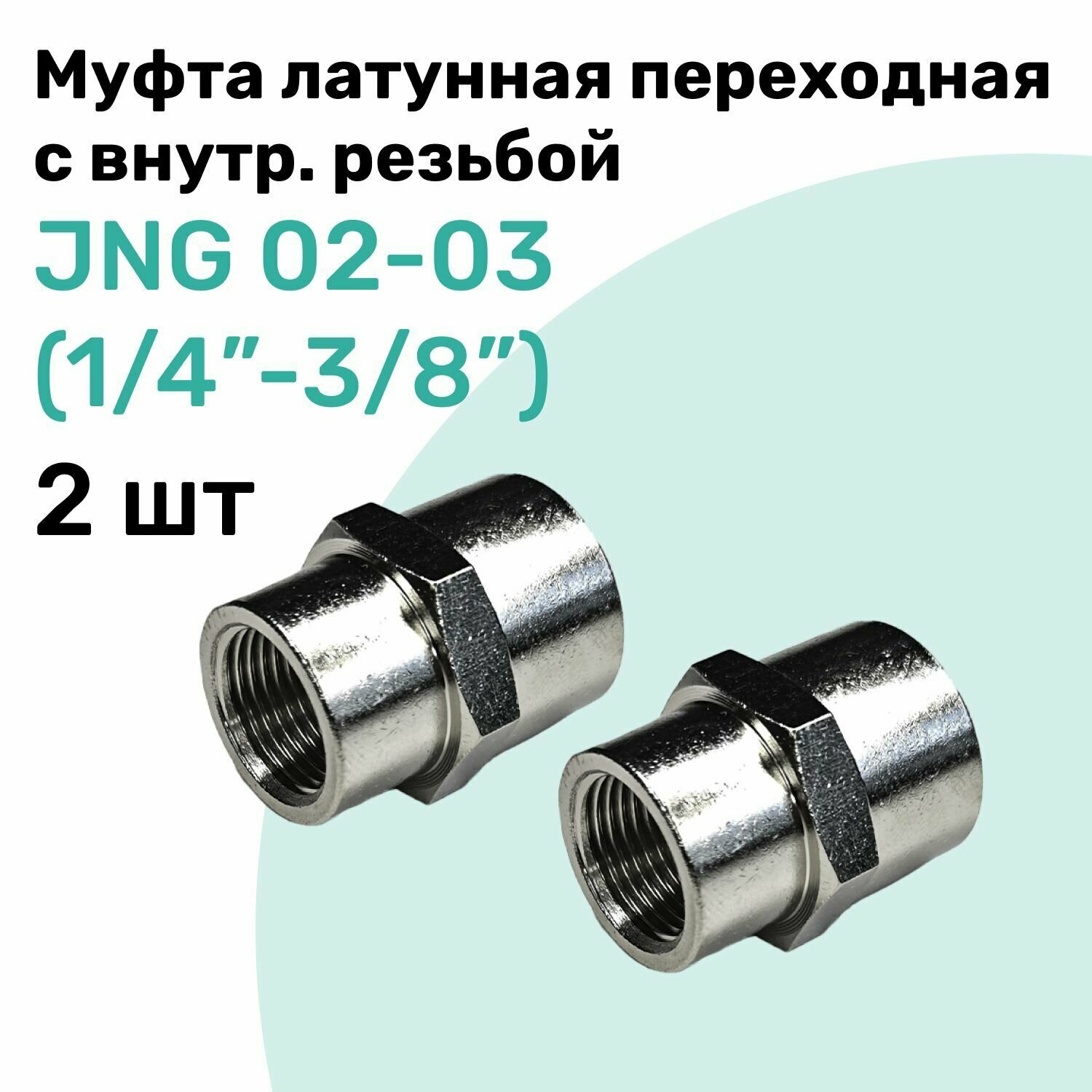 Муфта латунная переходная с внутренней резьбой JNG 02-03 (R1/4" - R3/8"), NBPT, Набор 2шт