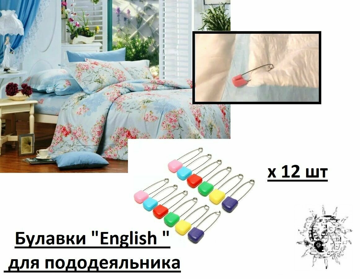 Булавки "English" для пододеяльника(в наборе 12 шт )