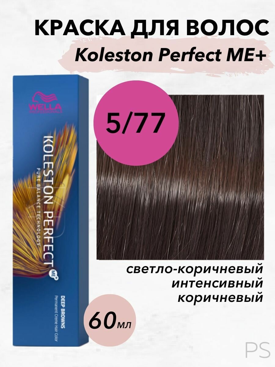 Wella Professionals Стойкая крем-краска Koleston Perfect Me+ 5/77 светло-коричневый коричневый интенсивный 60 мл