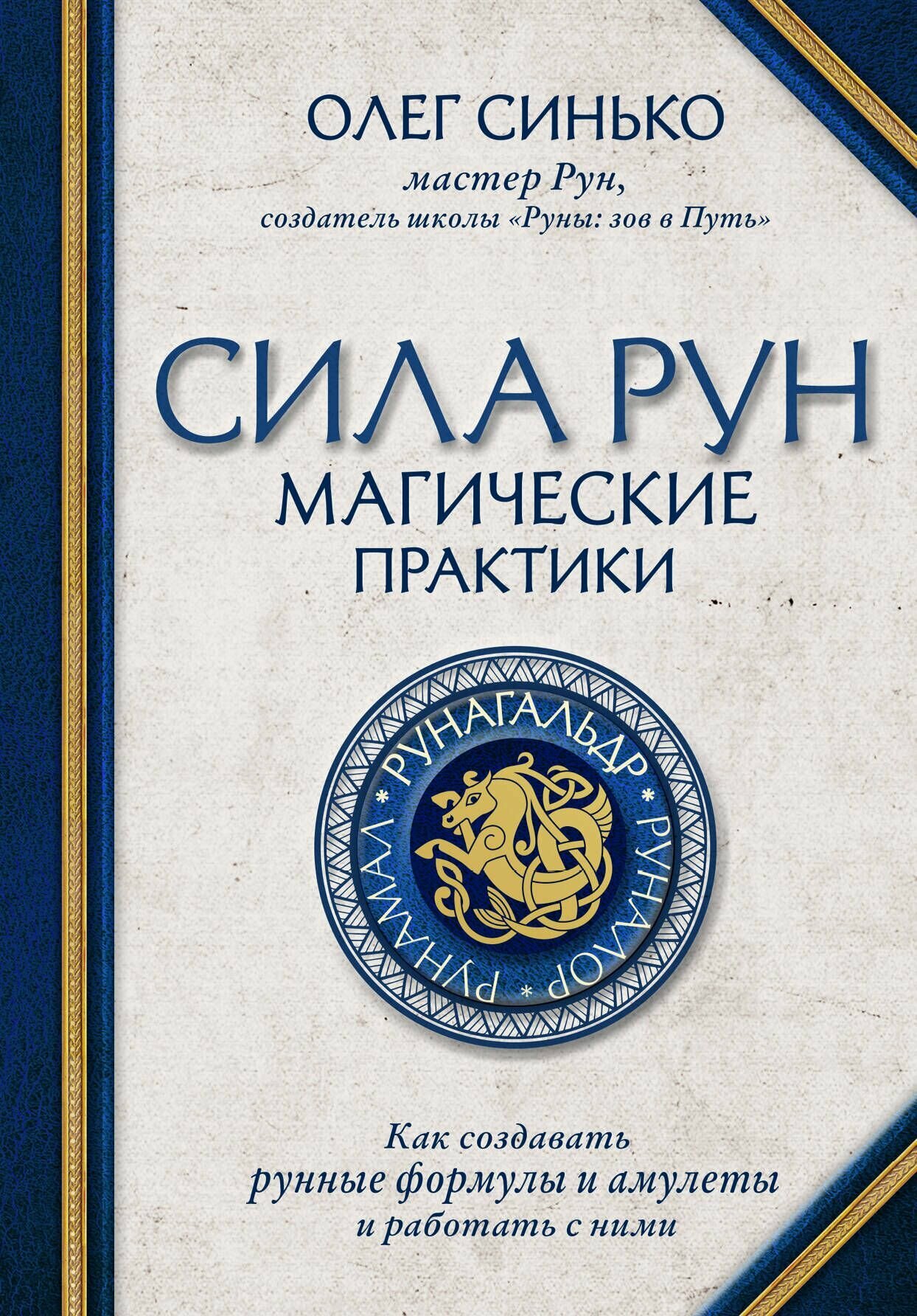 Книга ЭКСМО Сила рун. Магические практики. Как создавать рунные формулы и амулеты и работать с ними, Синько О. А, твердый переплет, 2024 год