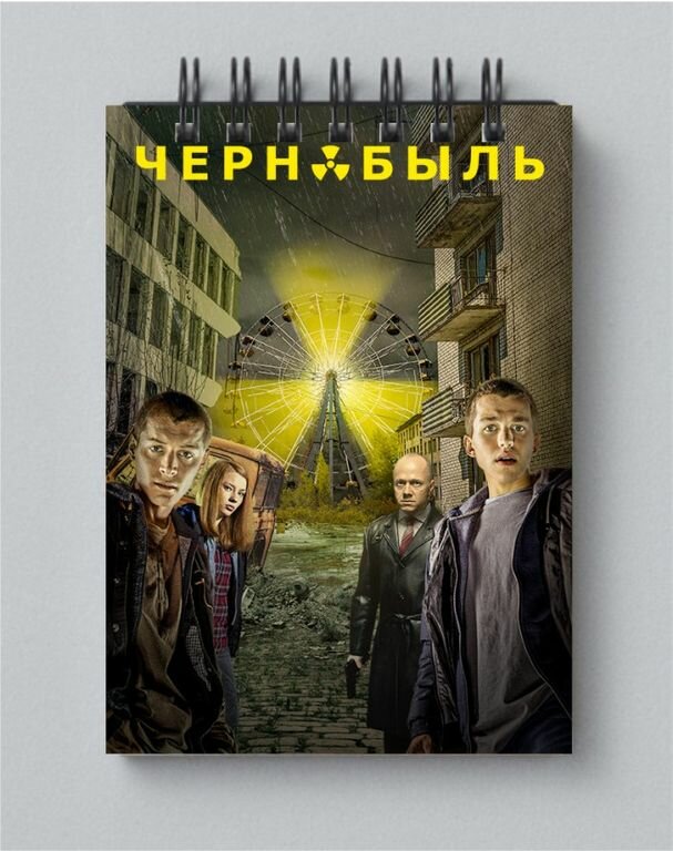 Блокнот Чернобыль №4, А5
