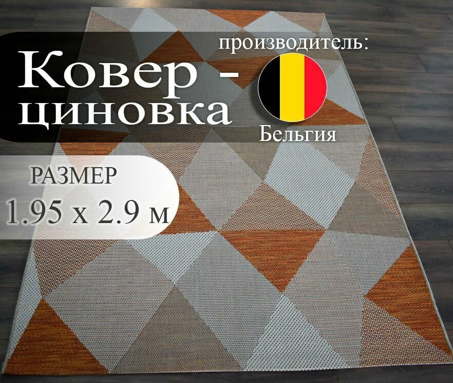 Безворсовый ковер BALTA Prisma, Циновка, Бельгия, хлопок, полипропилен, 1,95x2,9 м