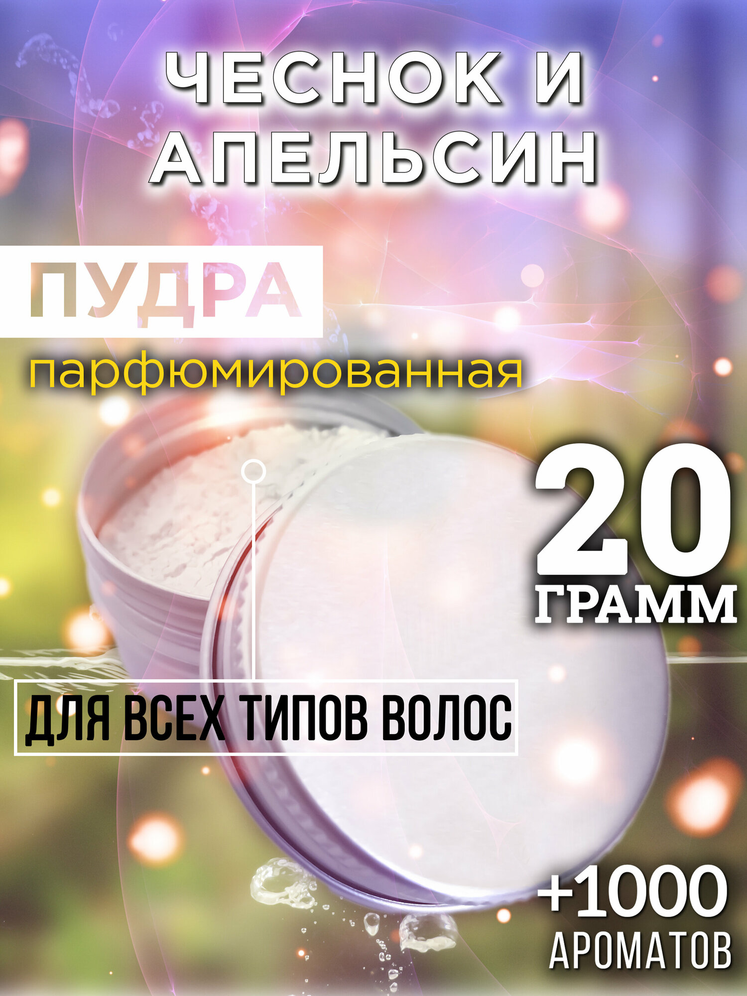 Чеснок и апельсин - пудра для волос Аурасо, для создания быстрого прикорневого объема, универсальная, парфюмированная, натуральная, унисекс, 20 гр