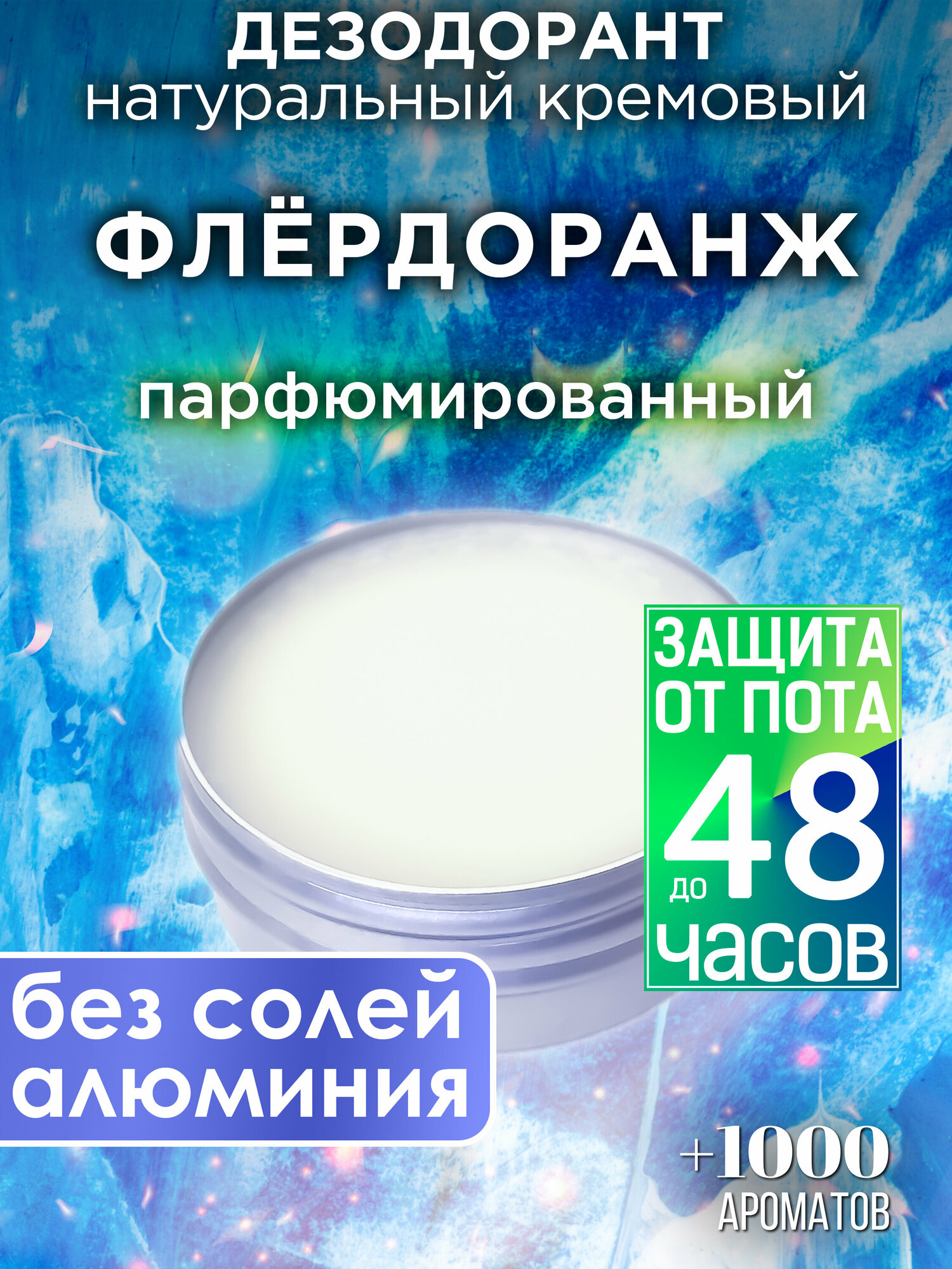 Флёрдоранж - натуральный кремовый дезодорант Аурасо, парфюмированный, для женщин и мужчин, унисекс