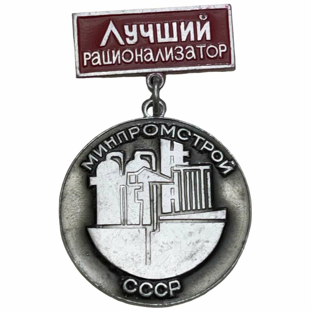 Знак "Лучший рационализатор. Минпромстрой" СССР 1981-1990 гг. (2)