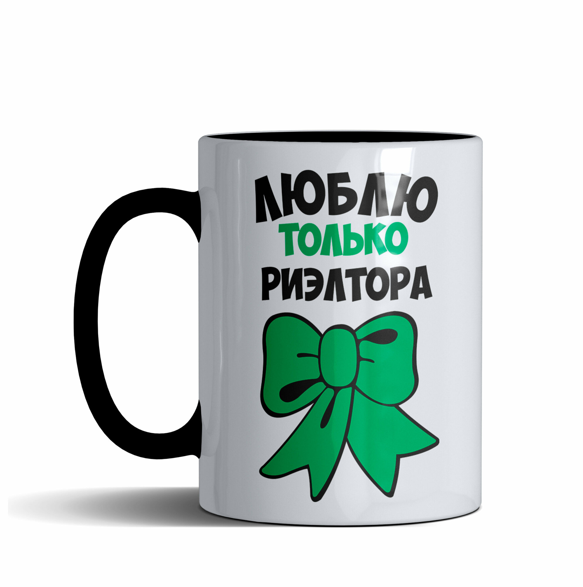 Кружка именная "Люблю только Риэлтор", цвет черный, 330 мл