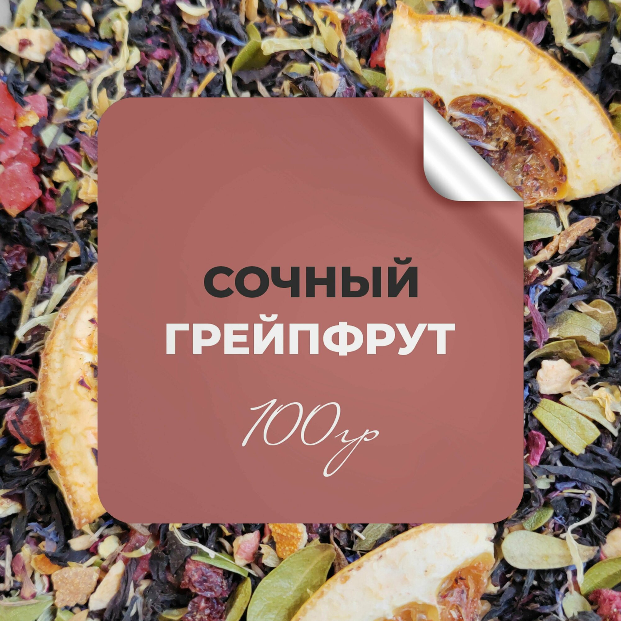 Чай фруктовый Сочный грейпфрут, 100 гр крупнолистовой рассыпной байховый премиальный с грейпфрутом, бергамот