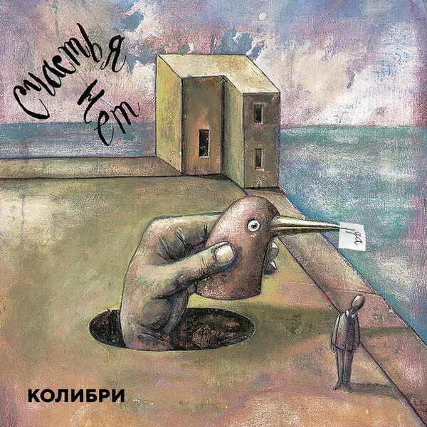 Колибри "Виниловая пластинка Колибри Счастья Нет"