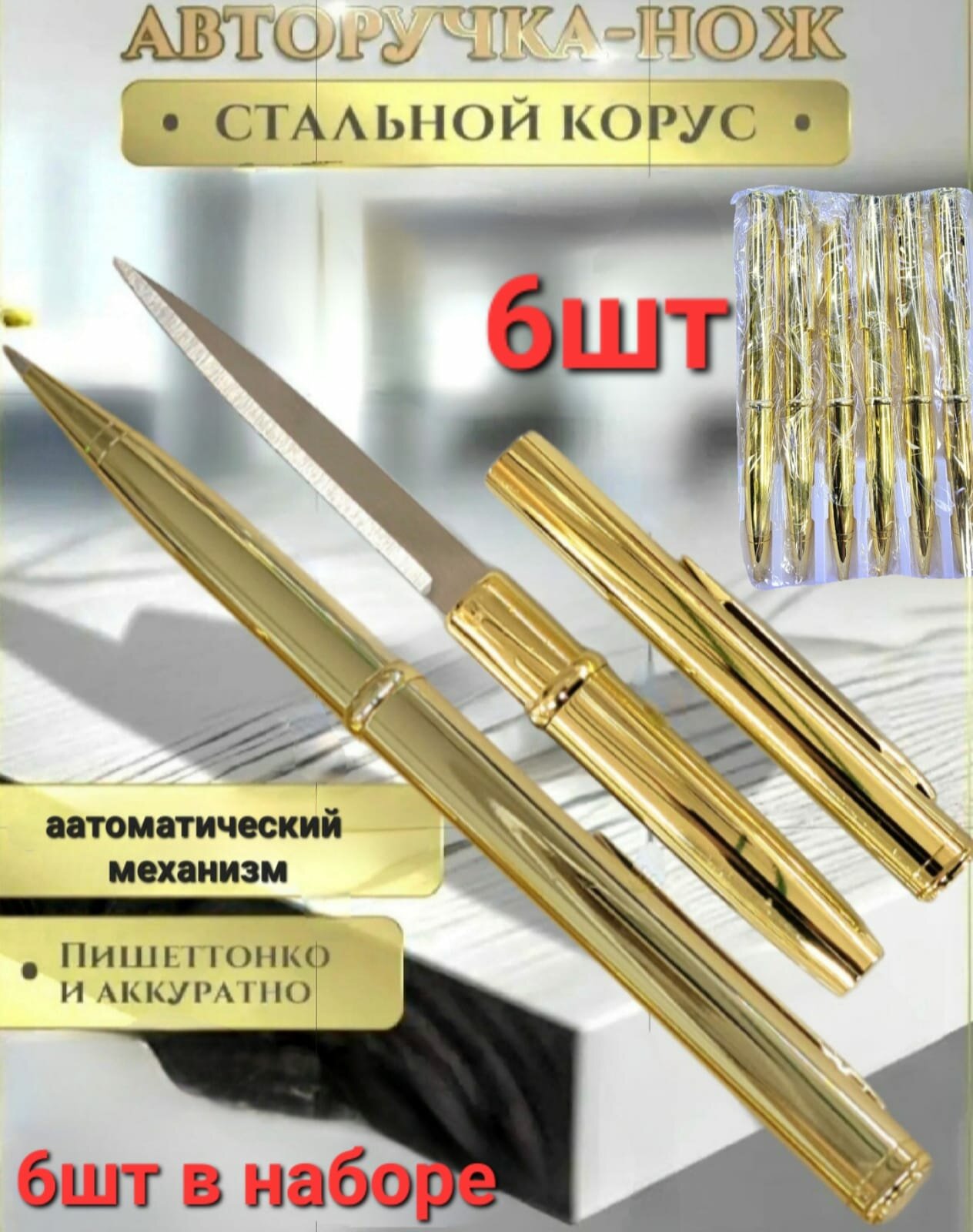 Ручка - нож , тактическая шариковая авторучка с секретом , набор 6 штук . Цвет золотистый .