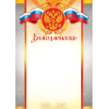 Благодарность (РФ) (комплект 20 штук)