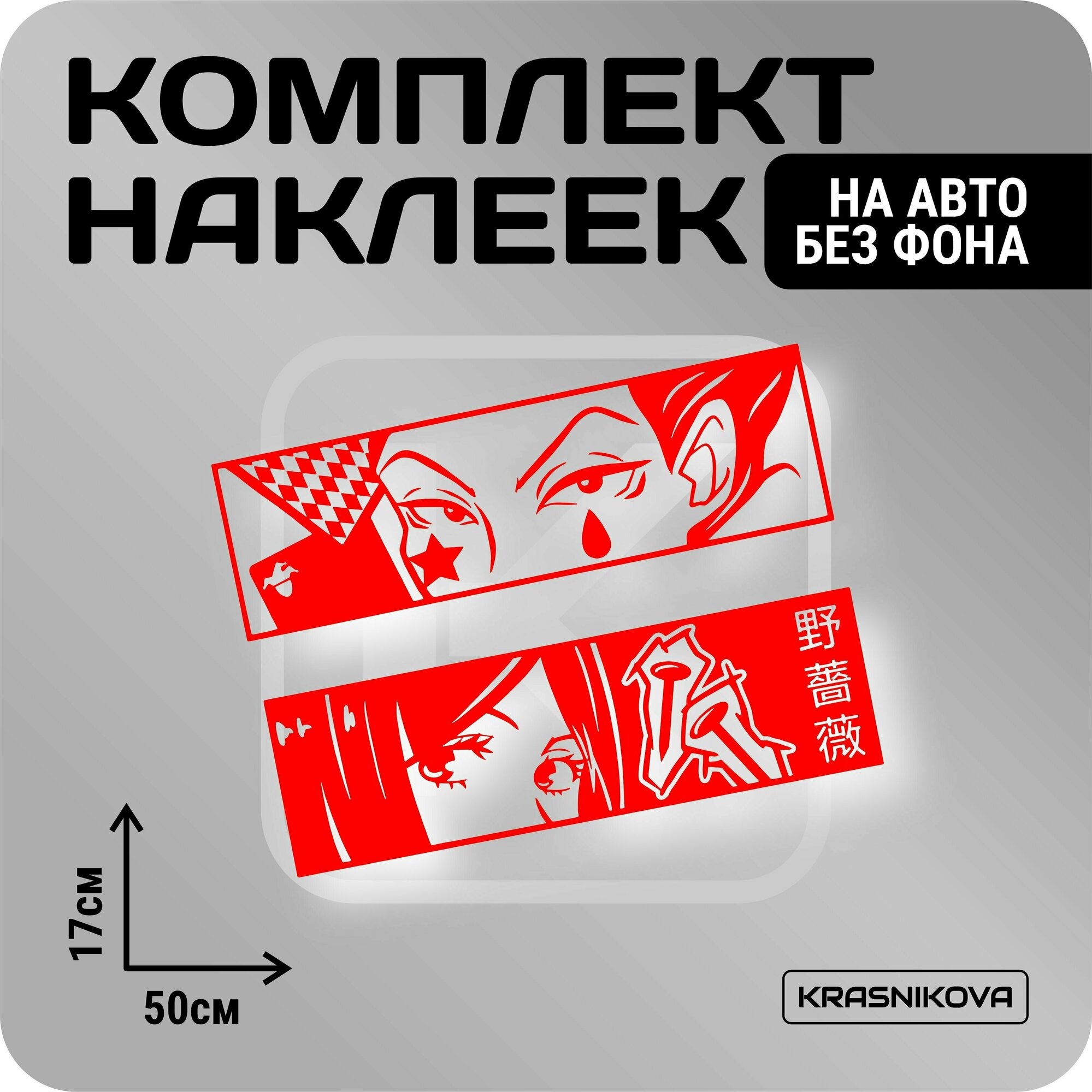 Наклейки на авто стикеры стикеры набор anime jdm style v4, красникова, наклейка тюнинг, на автомобиль, машину, прикольные